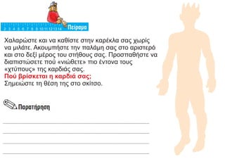 Ένας ακούραστος μυς | PDF
