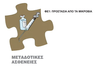 Προστασία από τα μικρόβια | PPT
