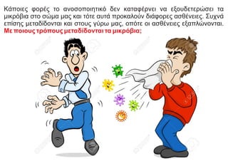 Προστασία από τα μικρόβια | PDF