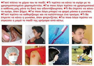 Προστασία από τα μικρόβια | PDF