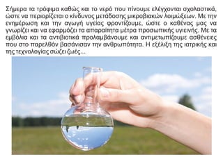 Προστασία από τα μικρόβια | PDF