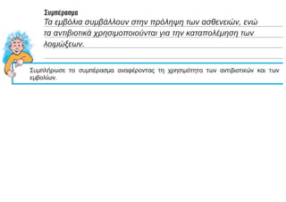 Πρόληψη και αντιμετώπιση ασθενειών | PDF