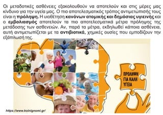 Πρόληψη και αντιμετώπιση ασθενειών | PDF