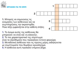 Πρόληψη και αντιμετώπιση ασθενειών | PDF