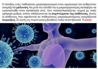 Πρόληψη και αντιμετώπιση ασθενειών | PDF