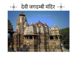 Jagadamba Temple, Khajuraho | PPT