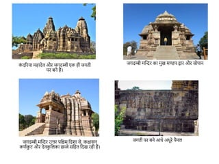 Jagadamba Temple, Khajuraho | PPT