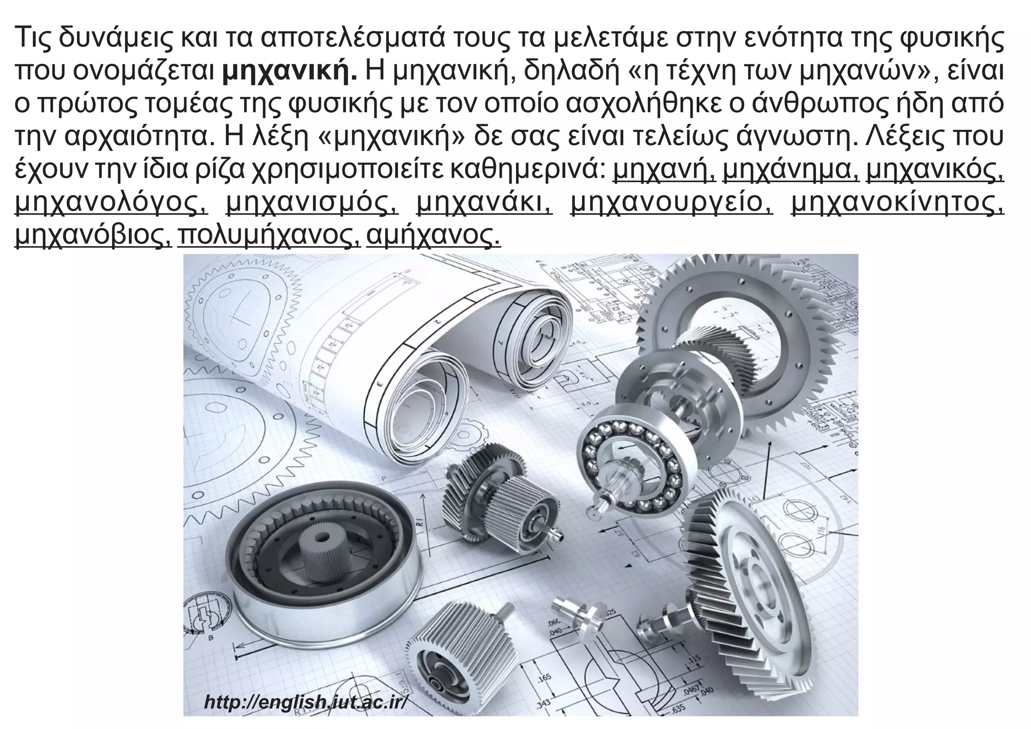 Οι δυνάμεις | PDF