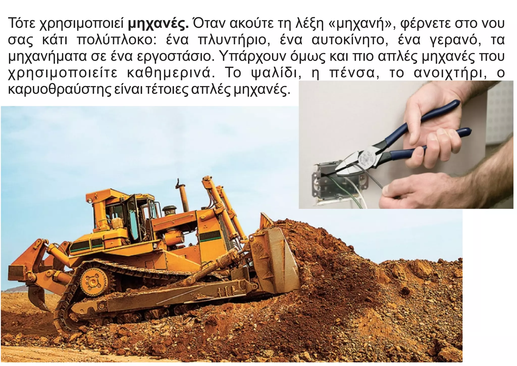 Οι δυνάμεις | PDF