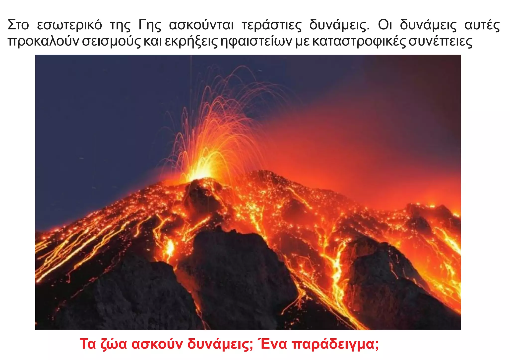 Οι δυνάμεις | PDF