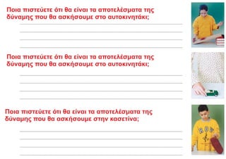 Οι δυνάμεις | PDF