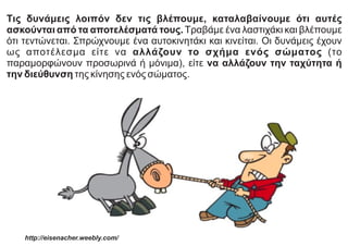Οι δυνάμεις | PDF