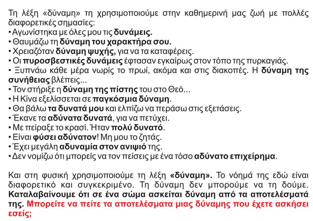 Οι δυνάμεις | PPT