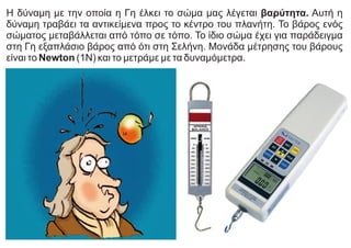 Οι δυνάμεις | PDF