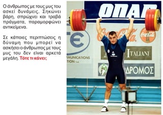 Οι δυνάμεις | PDF