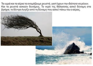Οι δυνάμεις | PDF