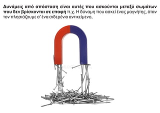 Δυνάμεις με επαφή και από απόσταση | PDF