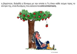 Δυνάμεις με επαφή και από απόσταση | PDF