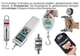 Πώς μετράμε τη δύναμη | PDF