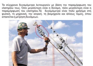 Πώς μετράμε τη δύναμη | PDF