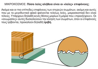 Παράγοντες από τους οποίους εξαρτάται η τριβή | PDF