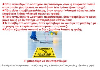 Παράγοντες από τους οποίους εξαρτάται η τριβή | PDF