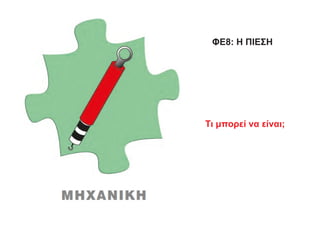 Η πίεση | PPT