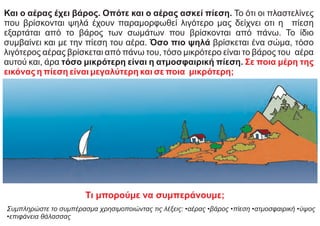 Η ατμοσφαιρική πίεση | PDF