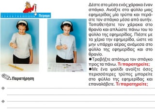 Η ατμοσφαιρική πίεση | PDF