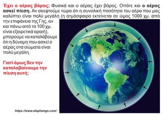 Η ατμοσφαιρική πίεση | PDF