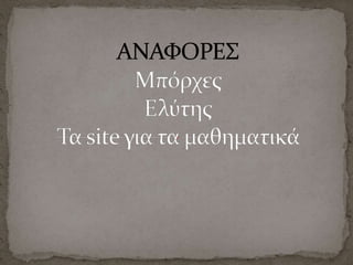 ΠΕΡΙΠΤΩΣΗ ΑΥΤΟΔΙΚΙΑΣ.pptx