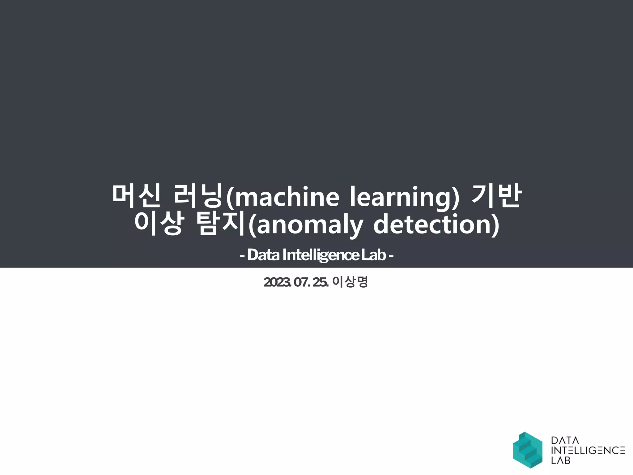 S.M.Lee, Invited Talk on "Machine Learning-based Anomaly Detection" | PPT