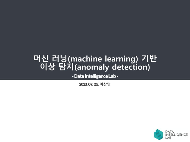 S.M.Lee, Invited Talk on "Machine Learning-based Anomaly Detection" | PPT
