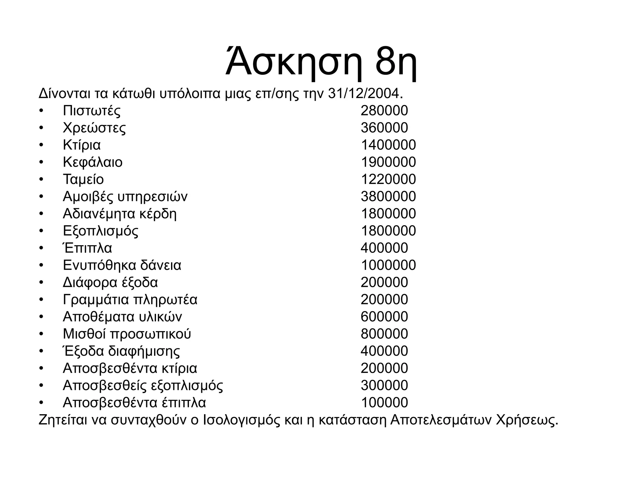 ΛΟΓΑΡΙΑΣΜΟΣ ΑΠΟΤΕΛΕΣΜΑΤΩΝ ΧΡΗΣΕΩΣ.ppt
