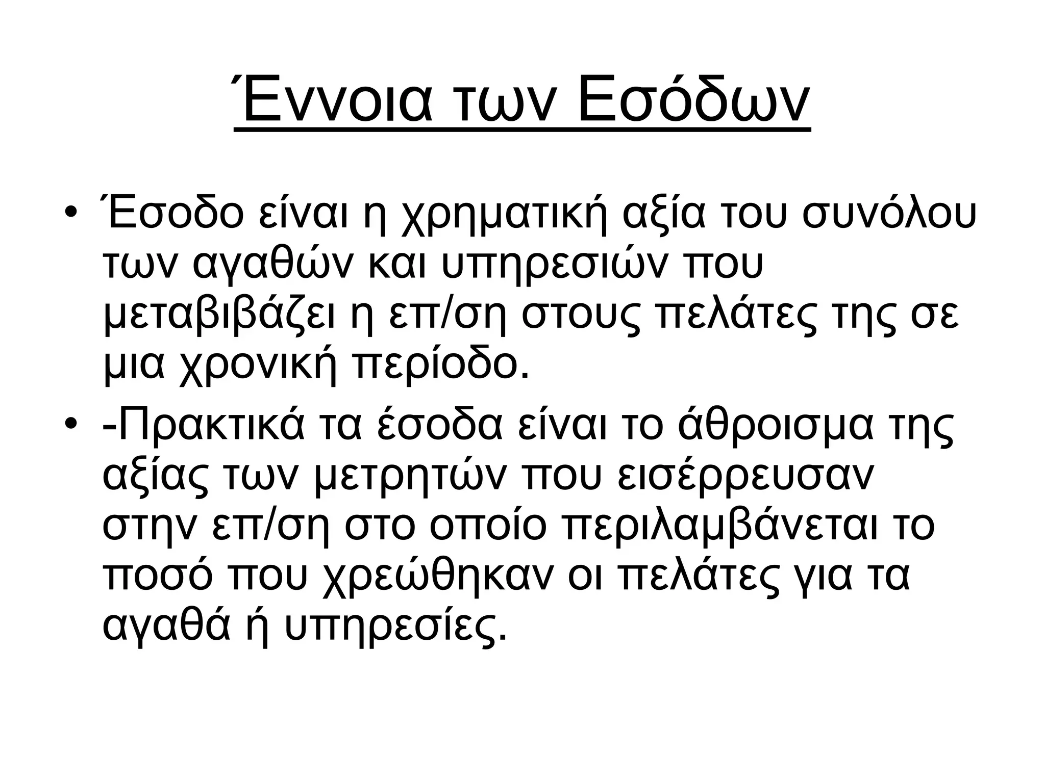 ΛΟΓΑΡΙΑΣΜΟΣ ΑΠΟΤΕΛΕΣΜΑΤΩΝ ΧΡΗΣΕΩΣ.ppt