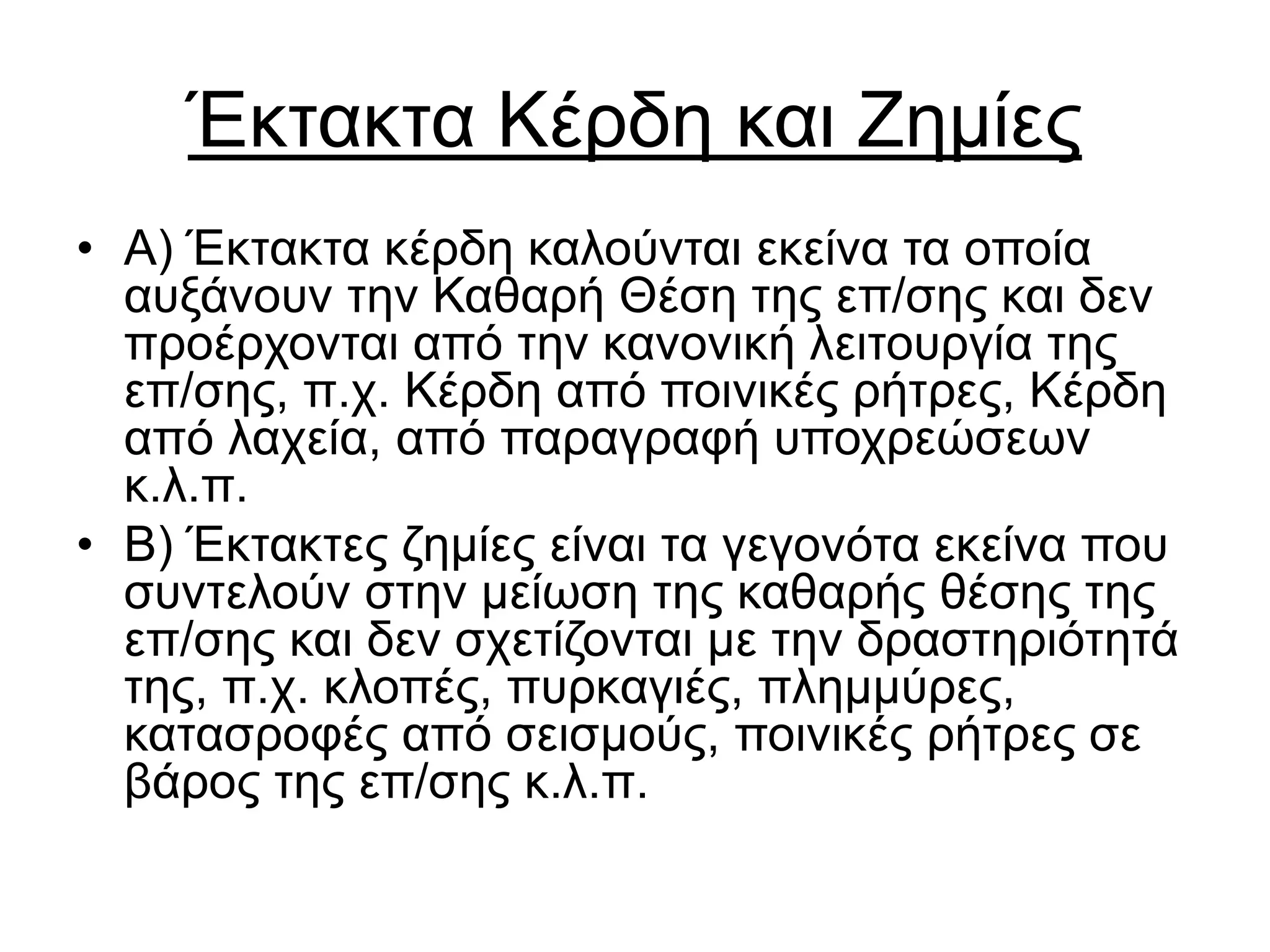 ΛΟΓΑΡΙΑΣΜΟΣ ΑΠΟΤΕΛΕΣΜΑΤΩΝ ΧΡΗΣΕΩΣ.ppt