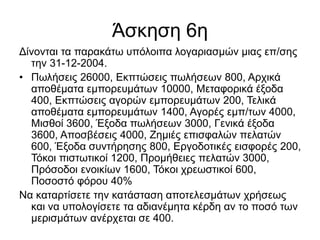 ΛΟΓΑΡΙΑΣΜΟΣ ΑΠΟΤΕΛΕΣΜΑΤΩΝ ΧΡΗΣΕΩΣ.ppt