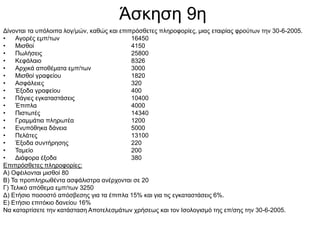 ΛΟΓΑΡΙΑΣΜΟΣ ΑΠΟΤΕΛΕΣΜΑΤΩΝ ΧΡΗΣΕΩΣ.ppt