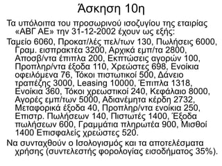 ΛΟΓΑΡΙΑΣΜΟΣ ΑΠΟΤΕΛΕΣΜΑΤΩΝ ΧΡΗΣΕΩΣ.ppt