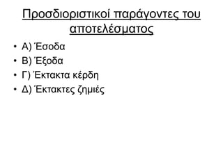 ΛΟΓΑΡΙΑΣΜΟΣ ΑΠΟΤΕΛΕΣΜΑΤΩΝ ΧΡΗΣΕΩΣ.ppt