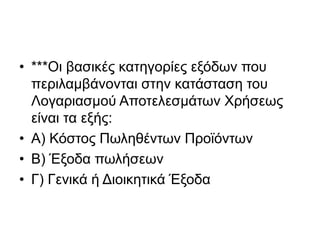 ΛΟΓΑΡΙΑΣΜΟΣ ΑΠΟΤΕΛΕΣΜΑΤΩΝ ΧΡΗΣΕΩΣ.ppt