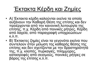 ΛΟΓΑΡΙΑΣΜΟΣ ΑΠΟΤΕΛΕΣΜΑΤΩΝ ΧΡΗΣΕΩΣ.ppt