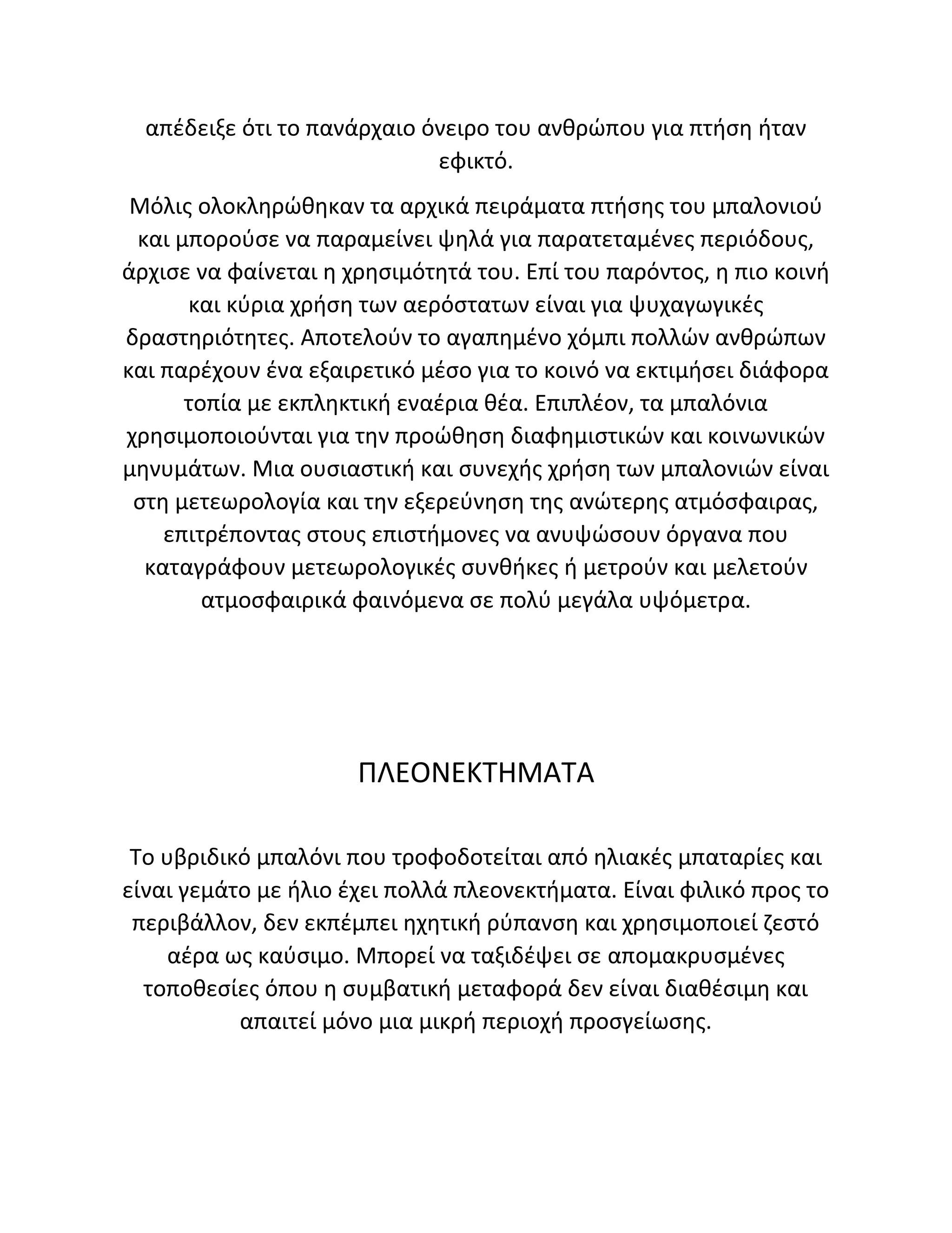 Εργασία στο μάθημα της τεχνολογίας (Αερόστατο) | DOCX