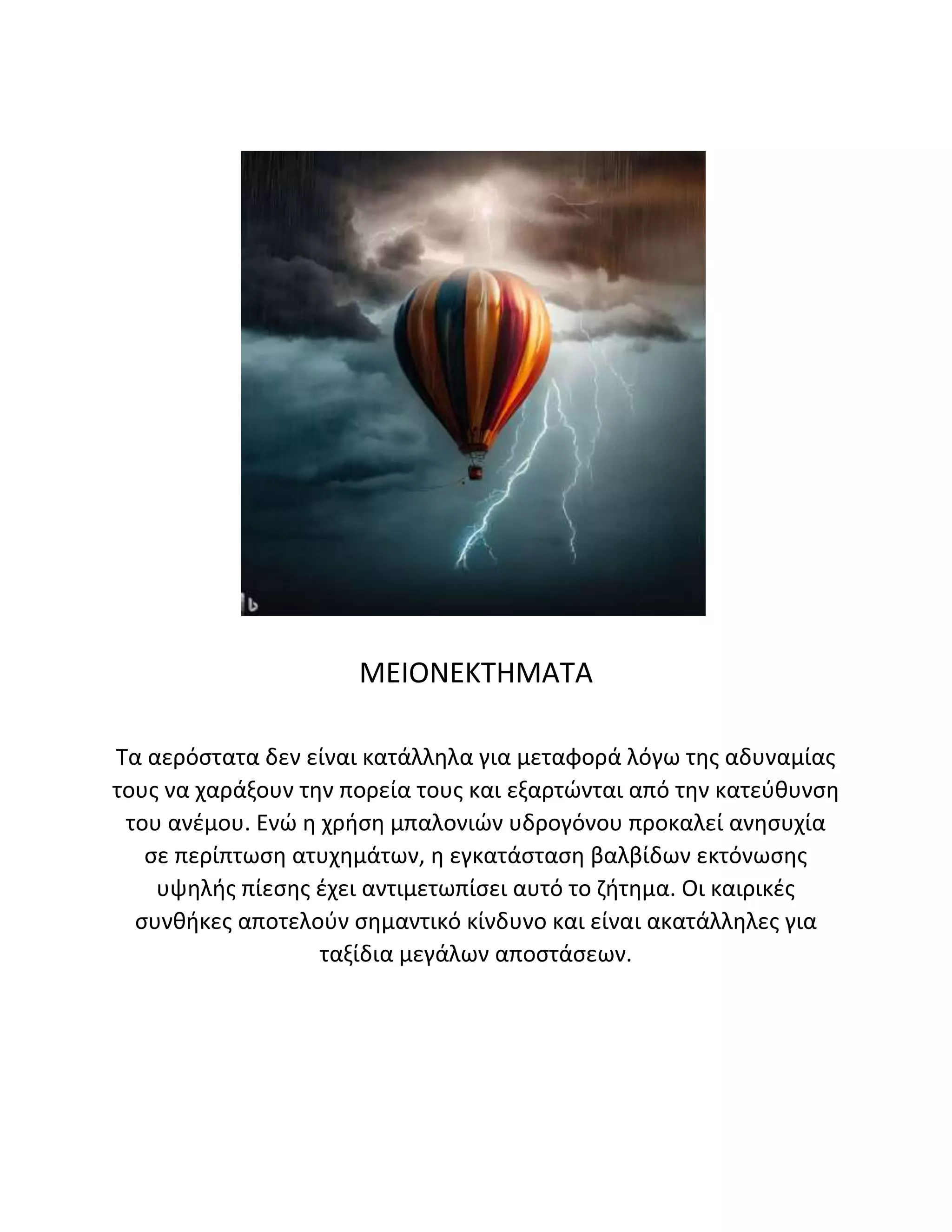 Εργασία στο μάθημα της τεχνολογίας (Αερόστατο) | DOCX