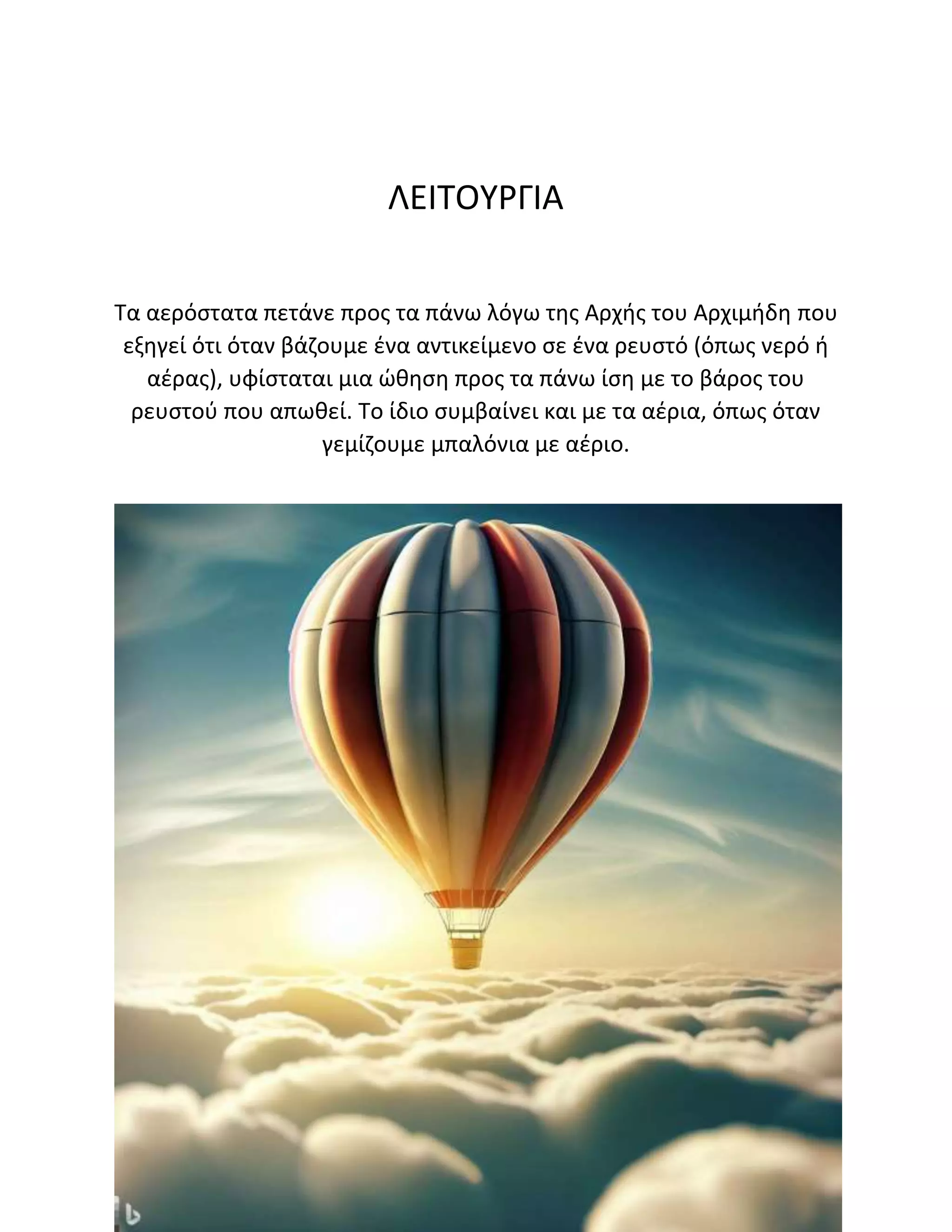 Εργασία στο μάθημα της τεχνολογίας (Αερόστατο) | DOCX