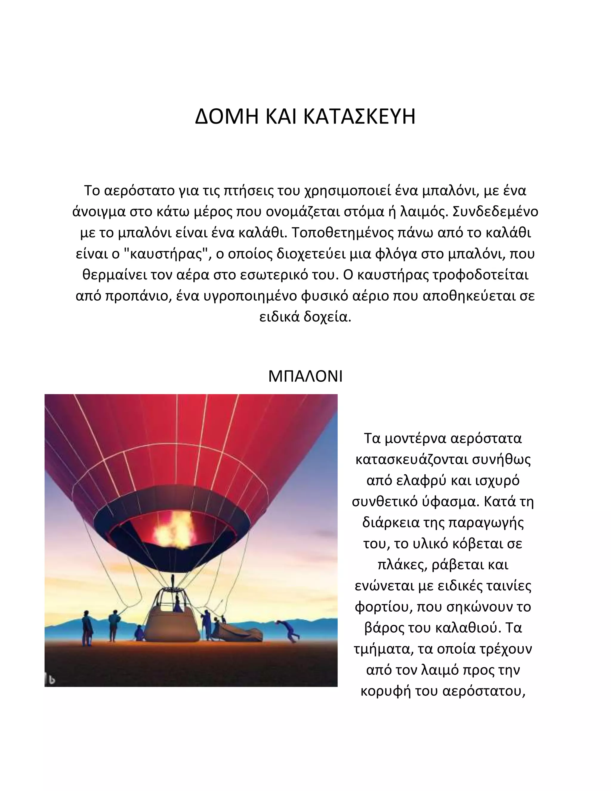 Εργασία στο μάθημα της τεχνολογίας (Αερόστατο) | DOCX