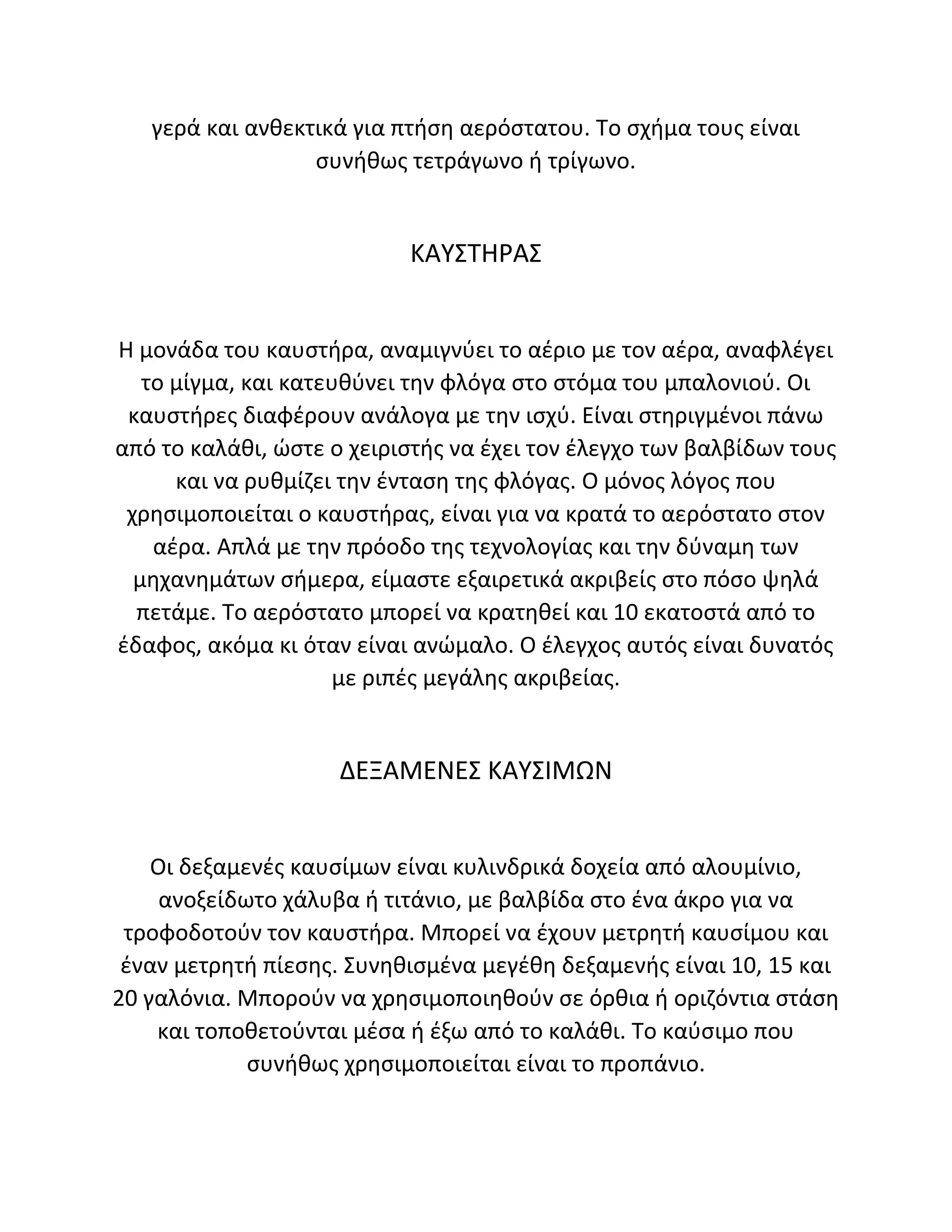 Εργασία στο μάθημα της τεχνολογίας (Αερόστατο) | DOCX