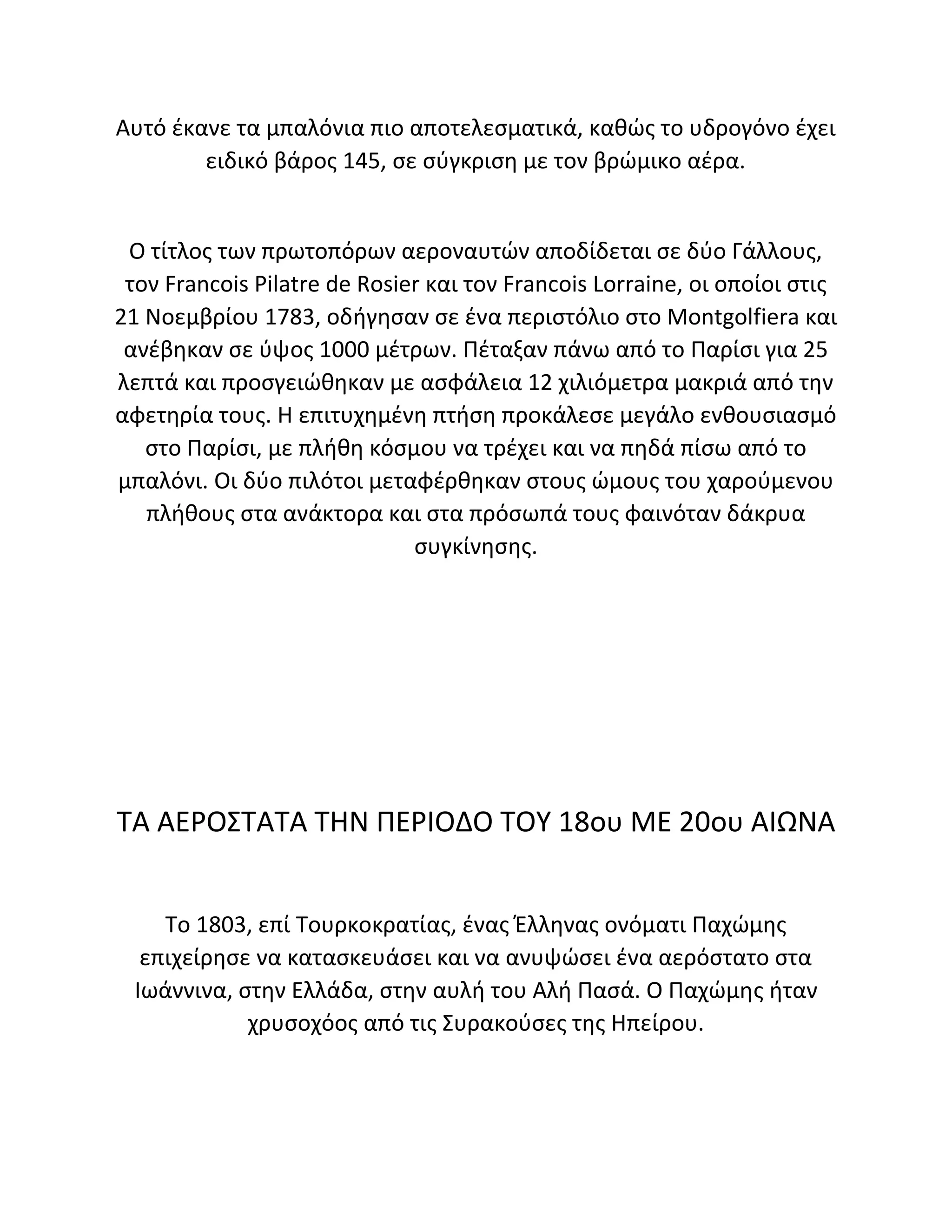 Εργασία στο μάθημα της τεχνολογίας (Αερόστατο) | DOCX