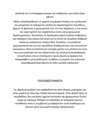 Εργασία στο μάθημα της τεχνολογίας (Αερόστατο) | DOCX