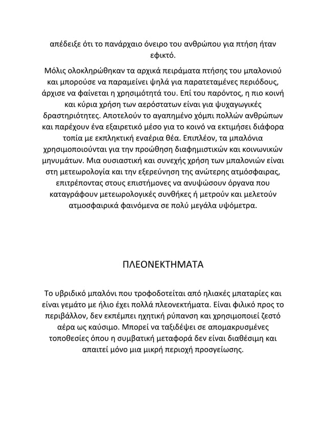 Εργασία στο μάθημα της τεχνολογίας (Αερόστατο) | DOCX